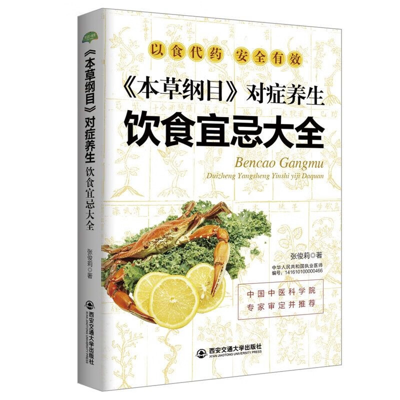 生活·家系列： 《本草纲目》对症养生饮食宜忌大全