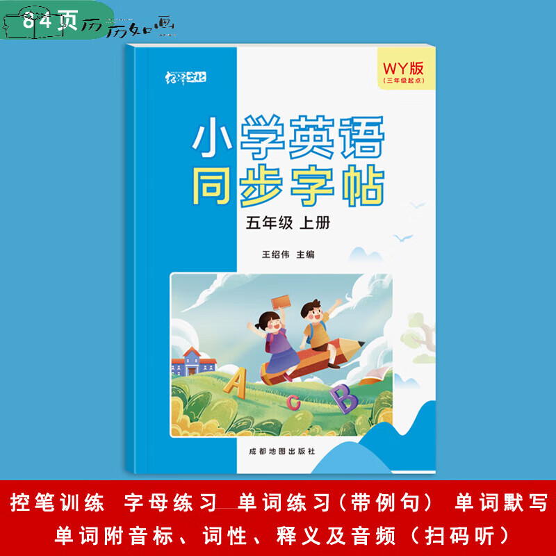 外研版英语字帖三年级起点四五六年级上册下册外研社课本同步英文字母单词句子点阵描红练字本抄写默写练习小 外研版五年级上册英语同步字帖(三起点)-84页