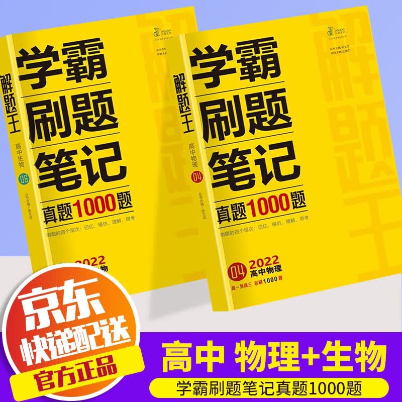 好好好【ZY】解题王学霸刷题笔记真题全刷1000题高中语文数学英语物理化学生物全套6本学霸笔记高一高二高三好好好 学霸刷题笔记 高中【物理+生物】