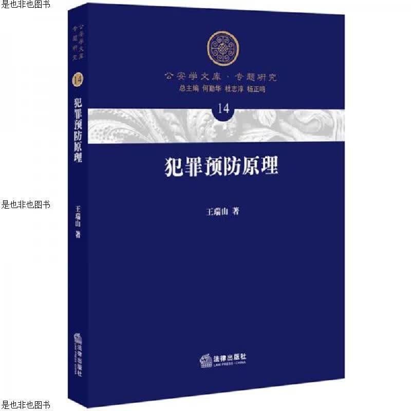 犯罪预防原理