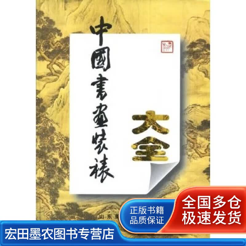 中国书画装裱大全【好书】