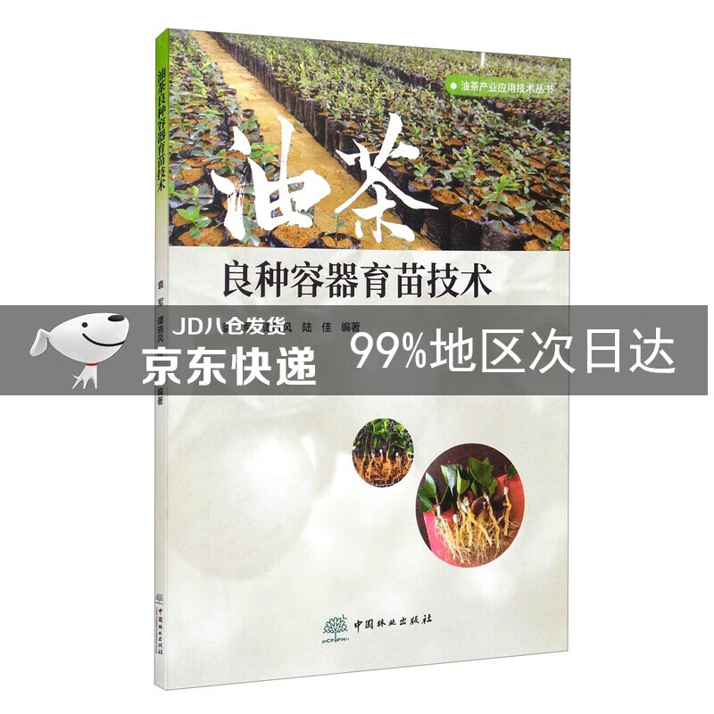 油茶良种容器育苗技术/油茶产业应用技术丛书