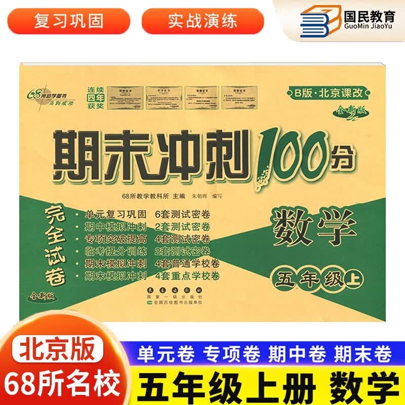 北京版2023秋新版期末冲刺100分五年级上册下册小学北京版五5年级期末冲刺一百分试卷测试卷全套单元期中期末卷子 五年级上册数学【北京版】