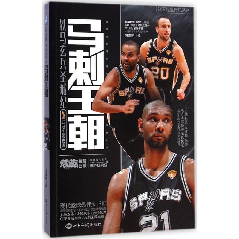 钻石超星传记系列:马刺王朝 冯逸明
