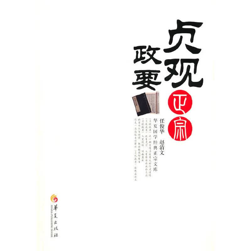 【现货】贞观政要正宗