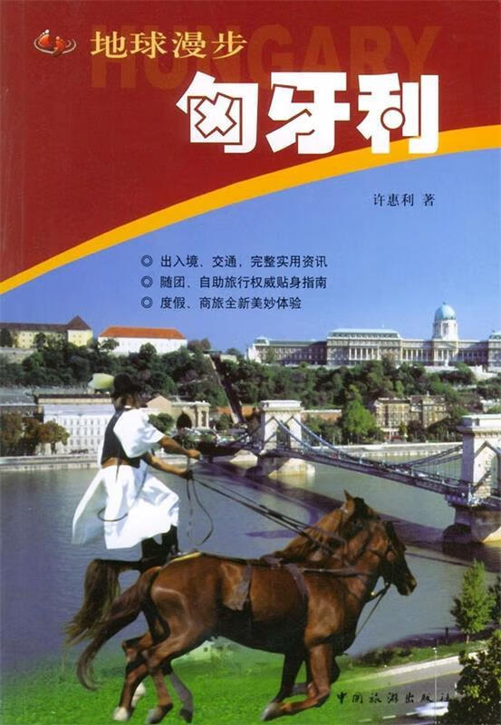 地球漫步:匈牙利 许惠利 著