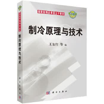 制冷原理与技术 精品课程主干教材 王如竹 等主编 科学出版社 9787030113429