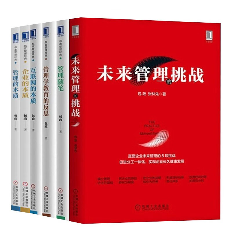 包政【6册】未来管理的挑战 管理的本质 管理经典 互联网的本质 企业的本质