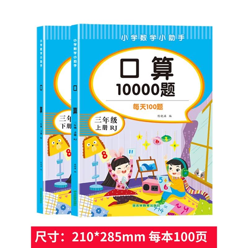 小学教辅口算10000（2册）三年级上册+下册 小学数学小助手