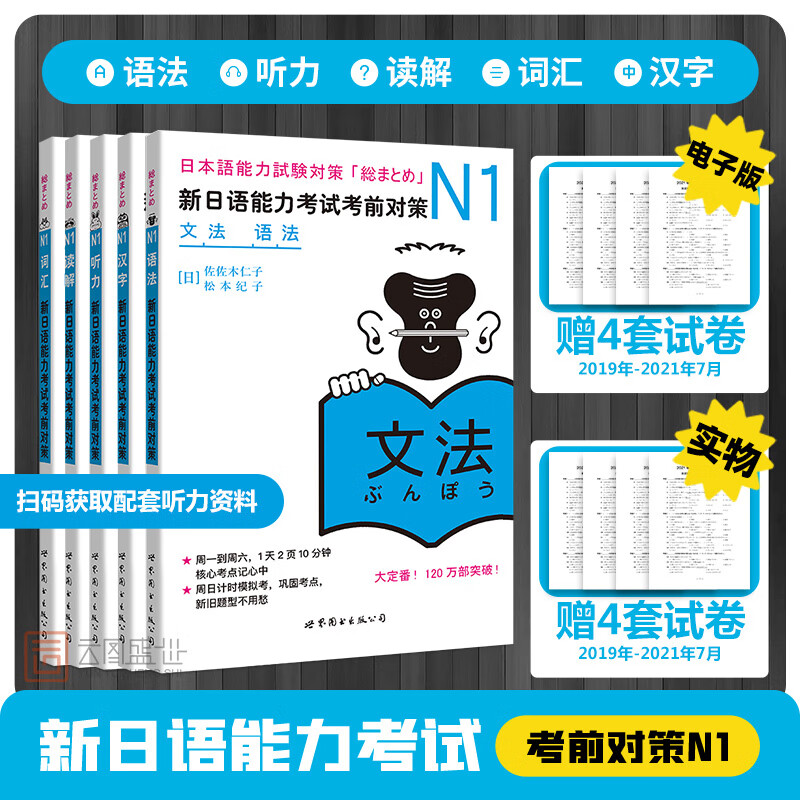 现货赠真题卷日语n1新日语能力考试考前对策N1汉字+词汇+读解+听力+语法日本语JLPT考前对策