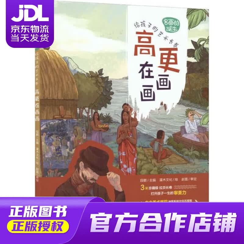 【 京东配送】名画的诞生 给孩子的艺术长卷 高更在画画（优枢学堂出品） 段鹏 人民邮电出版社