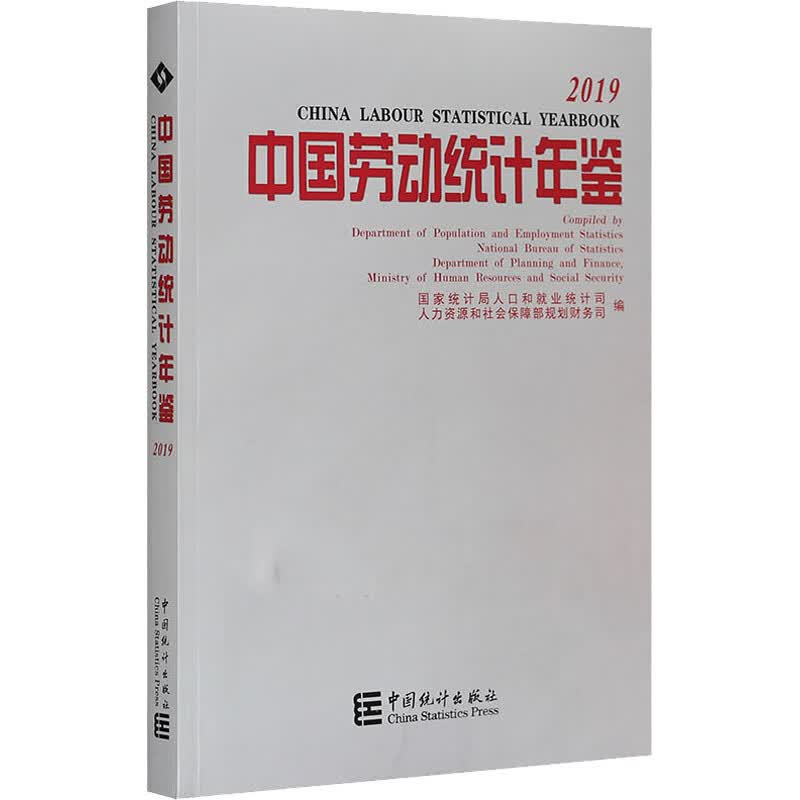 中国劳动统计年鉴 2019