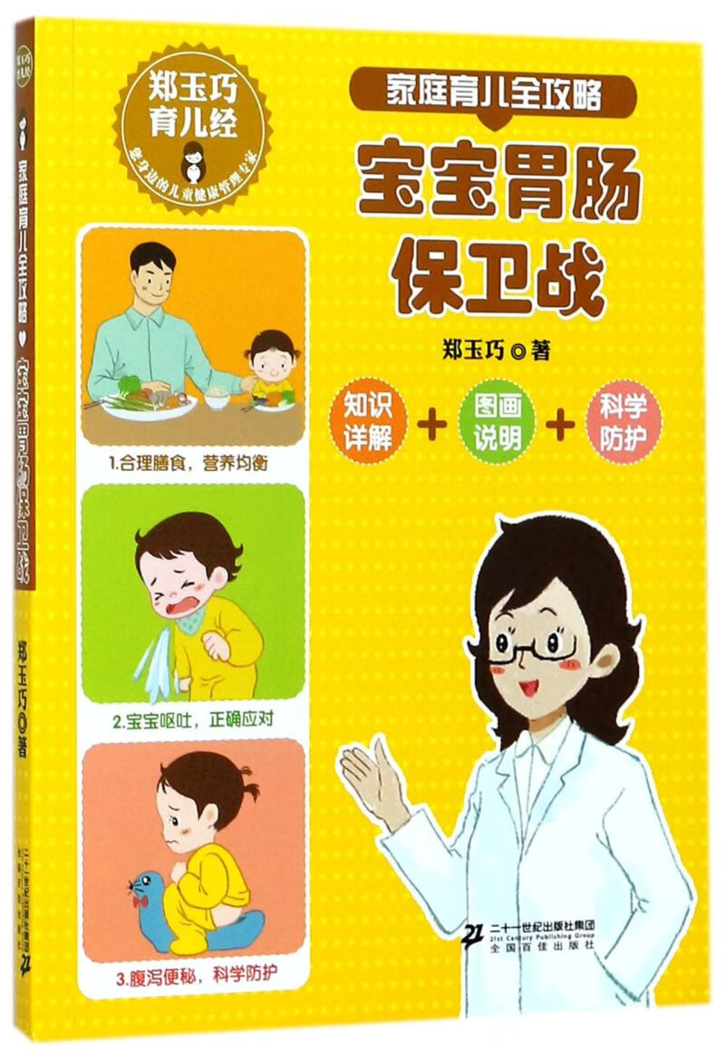 宝宝胃肠保卫战(家庭育儿全攻略)