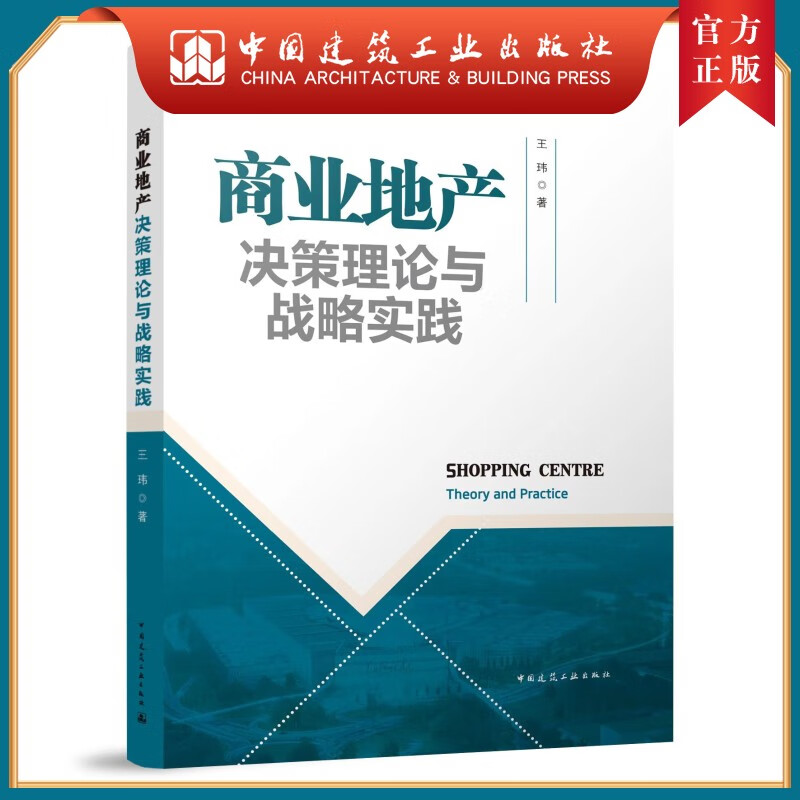 建工社 商业地产决策理论与战略实践