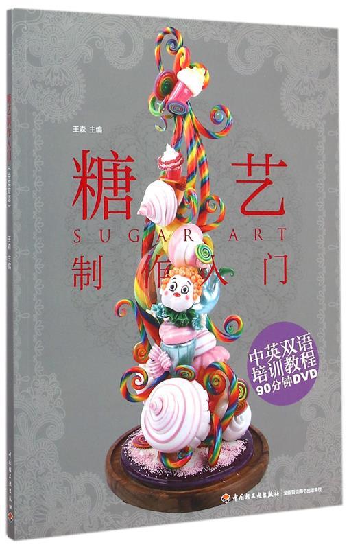 糖艺制作入门 王森 中国轻工业出版社