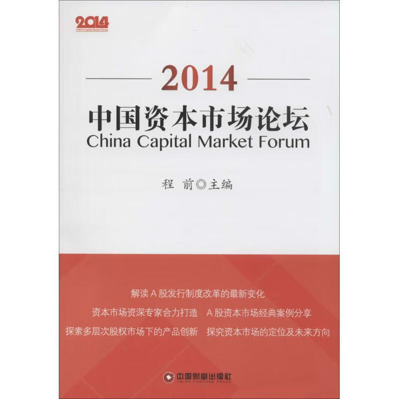 中国资本市场论坛 2014