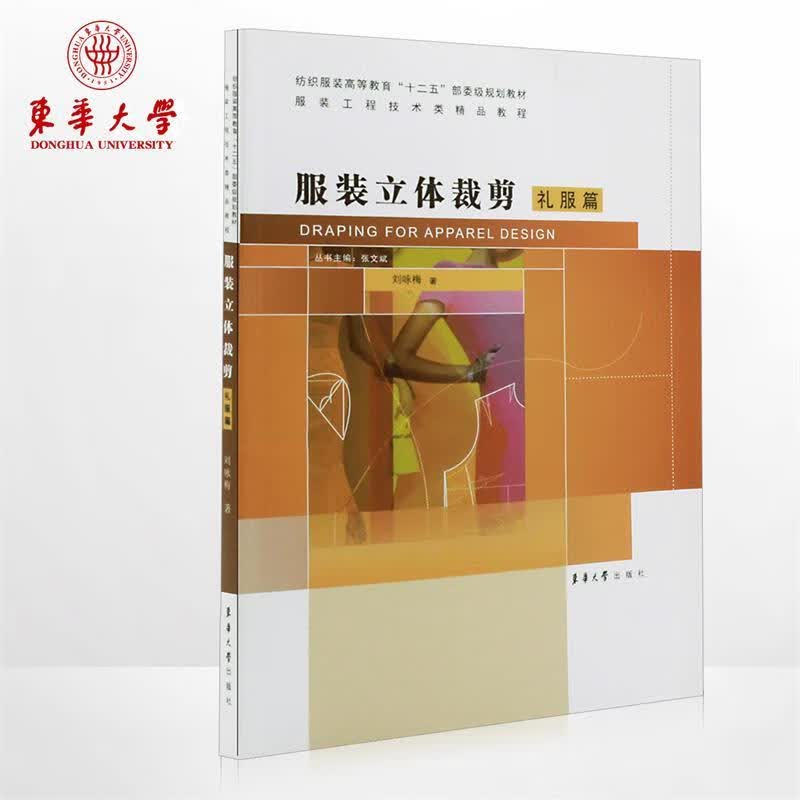 服装立体裁剪 礼服篇 刘咏梅 东华大学出版社 9787566902153