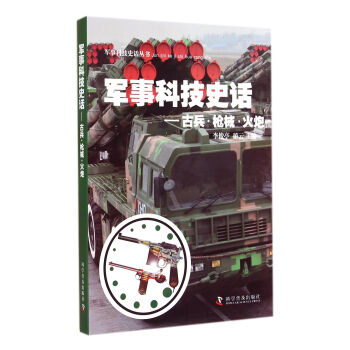 古兵 火炮 科学普及出版社 9787110087374