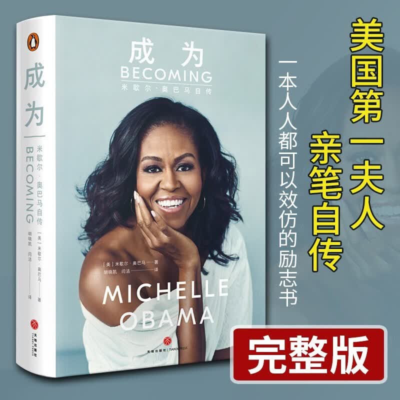 成为 Becoming 米歇尔奥巴马自传精装中文非英文版美国前总统夫人亲笔自传米歇尔奥巴马的书 政治