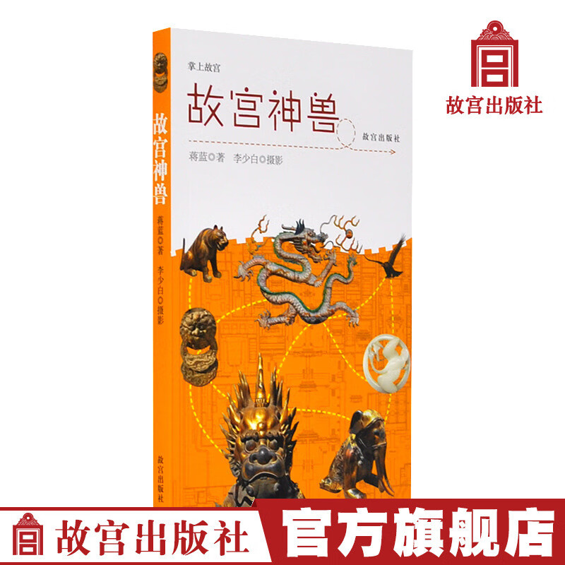 故宫神兽 故宫建筑神兽讲解 旅游故宫 故宫博物院出版社旗舰店书籍 掌上故宫系列 收藏鉴赏 纸上故宫