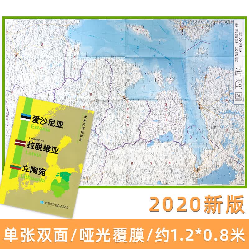 世界分国地理图 爱沙尼亚 拉脱维亚 立陶宛 精装袋装 双面内容 加厚覆膜防水 折叠便携