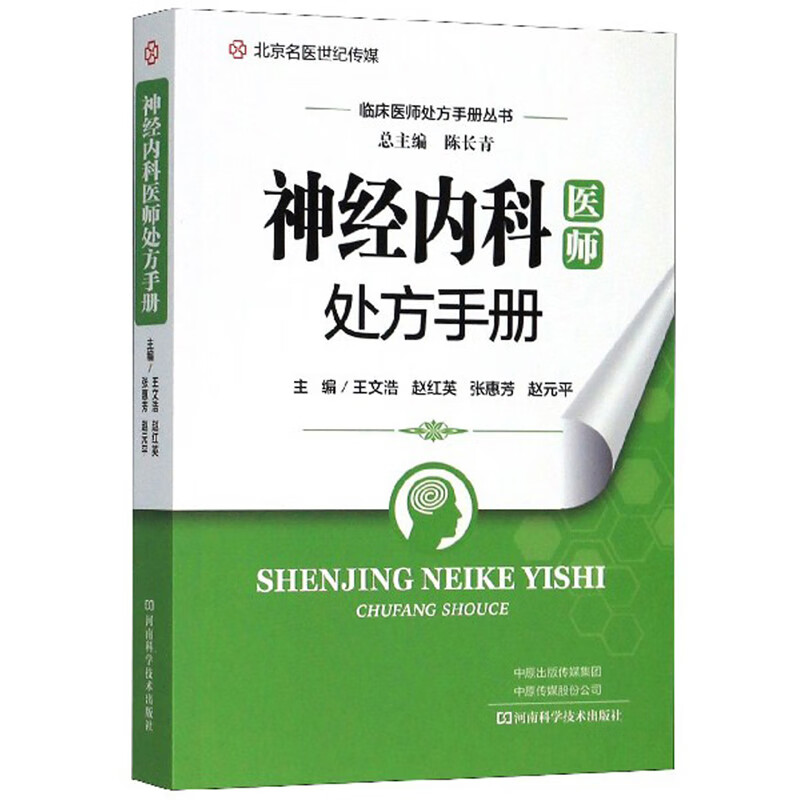 神经内科医师处方手册/临床医师处方手册丛书