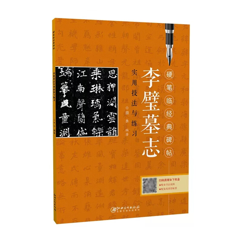硬笔临经典碑帖李璧墓志 魏碑体楷书 初学者入门成人学生硬笔书法练字帖 笔画偏旁结构解析实用技法与练习