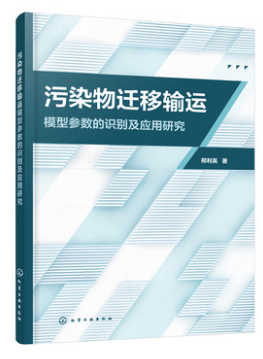 污染物迁移输运模型参数的识别及应用研究