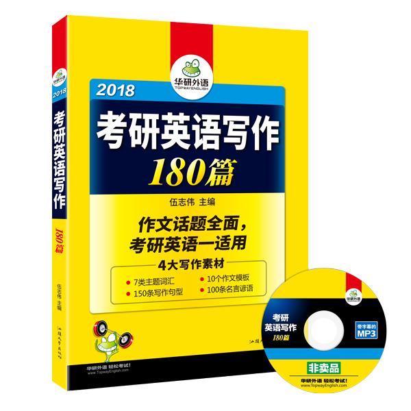 考研英语作文 2018考研英语一写作 华研外语