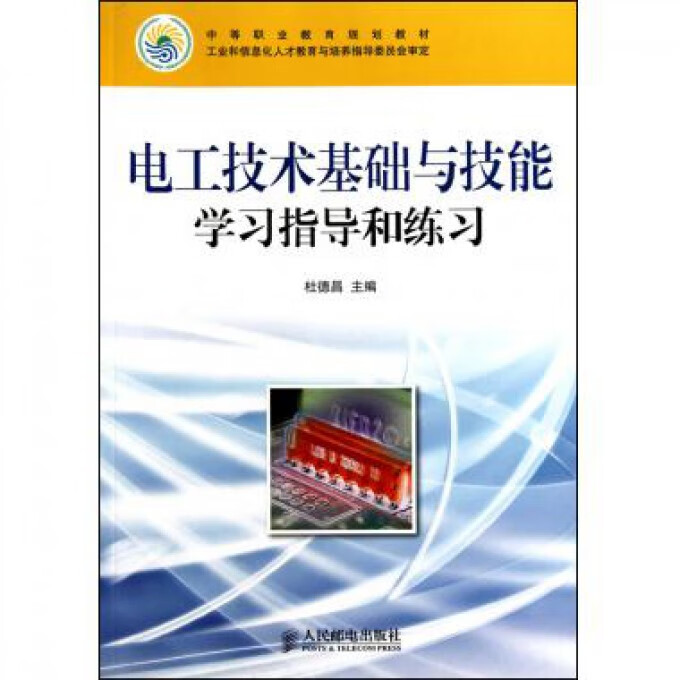 电工技术基础与技能学习指导和练习(中等职业教育规划教材)