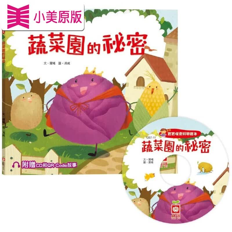 预售 宝宝探索科学绘本：蔬菜园的祕密（超值附赠CD和QR Code故事） 幼福 罗曦