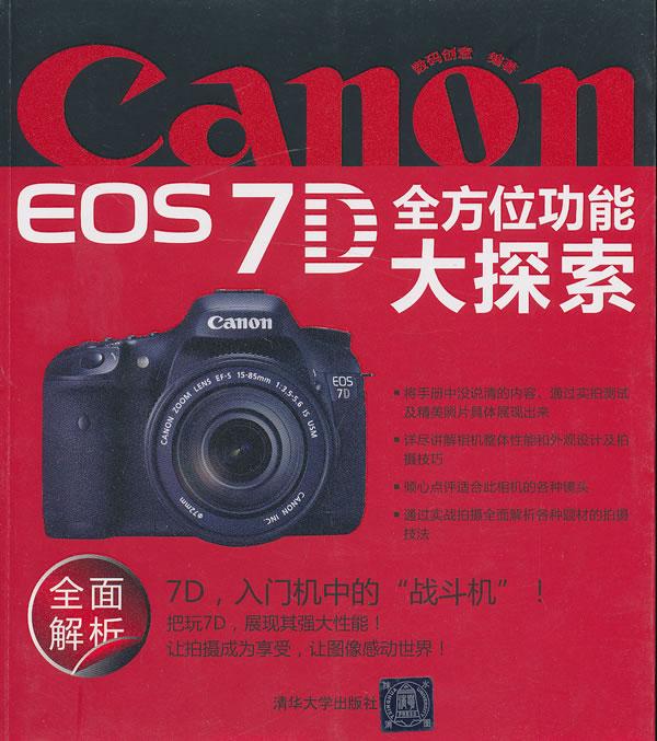 Canon/EOS/能大探索/摄影/数码创意编著/清华大学出版社/9787302312666/书籍