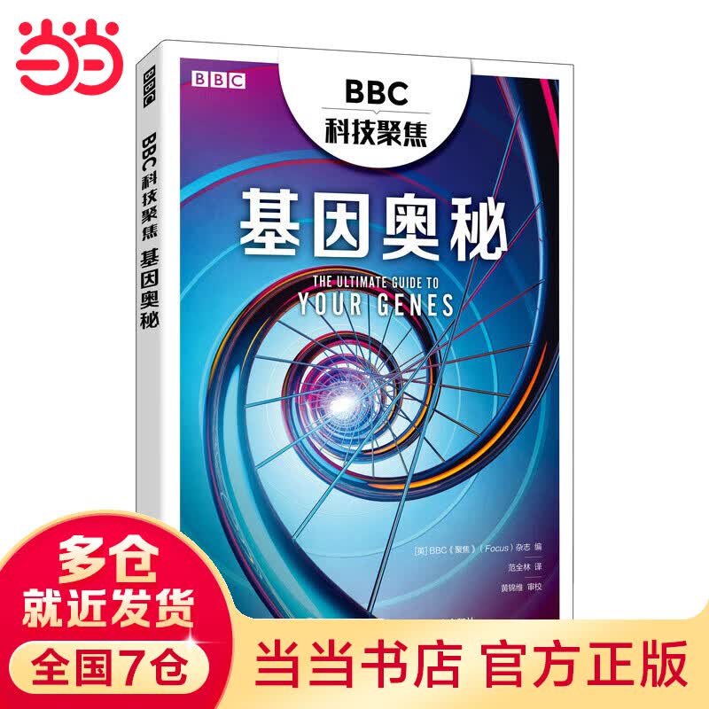 BBC科技聚焦：基因奥秘