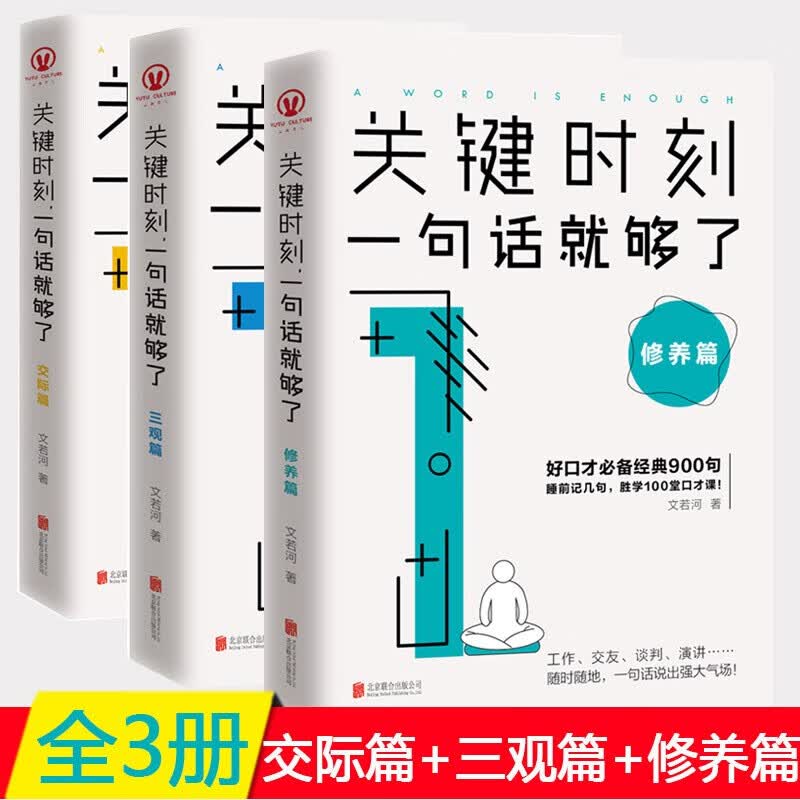 【3册】关键时刻一句话就够了修养篇+三观篇+交际篇 文若河修养共鸣300句口才交友谈判演讲