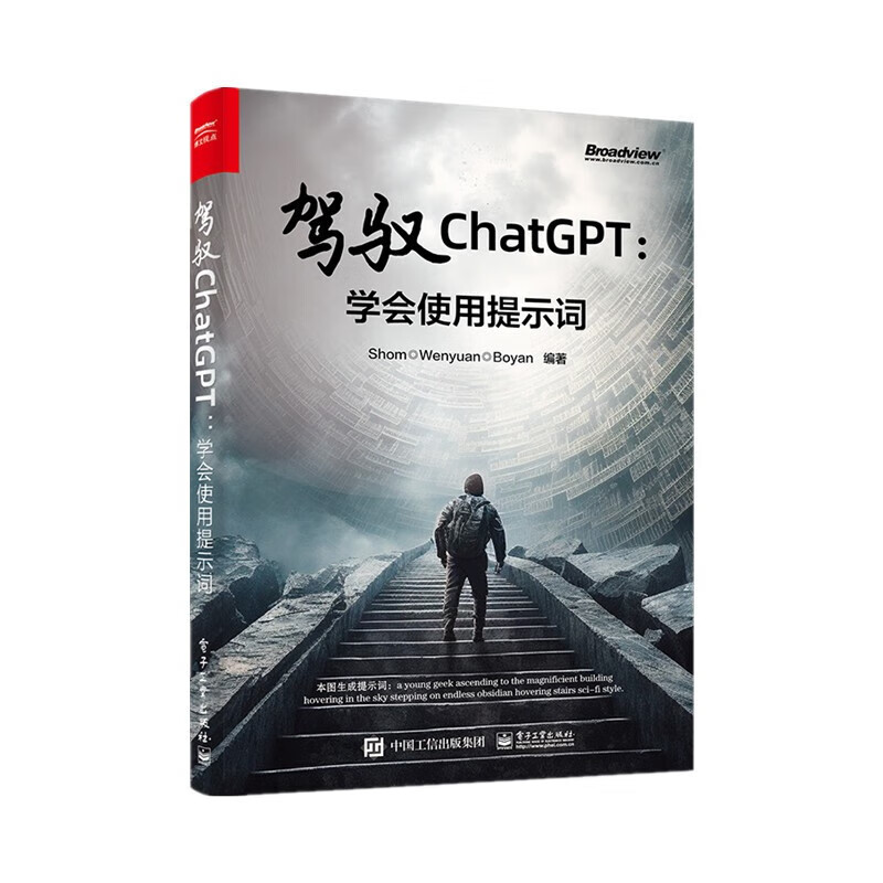 驾驭ChatGPT:学会使用提示词 人工智能深度学习AI革命 ChatGPT4功能使用发展方向 AIGC智能创作时代人机交互