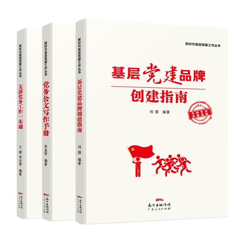 基层党建品牌创建指南&党务公文写作手册&支部党务工作一本通 共3册
