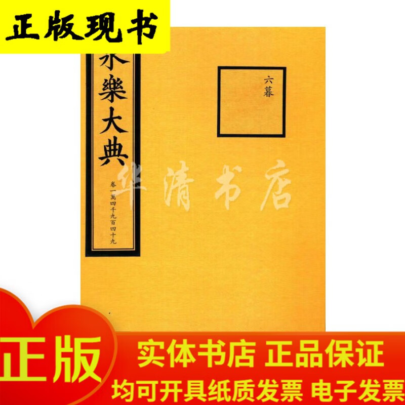 永乐大典 全164册-- 永乐大典 全164册