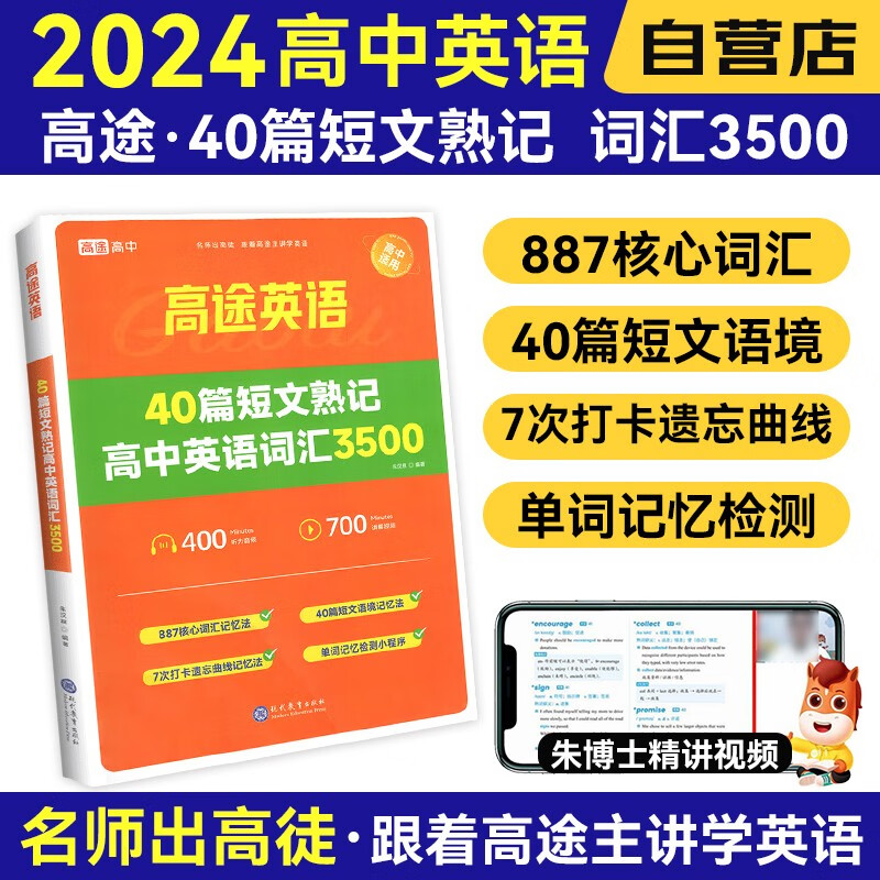 高途2024高中英语40篇短文熟记高中英语词汇3500 新高考文理科全国通用 高中英语复习资料教辅书 可搭可搭张教主物理2023历年真题全解押题卷黄夫人讲义董宇辉作文30篇