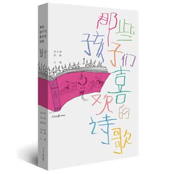 那些孩子们喜欢的诗歌
