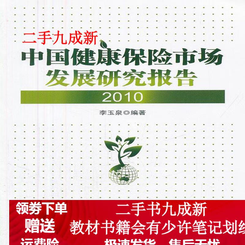 中国健康保险市场发展研究报告