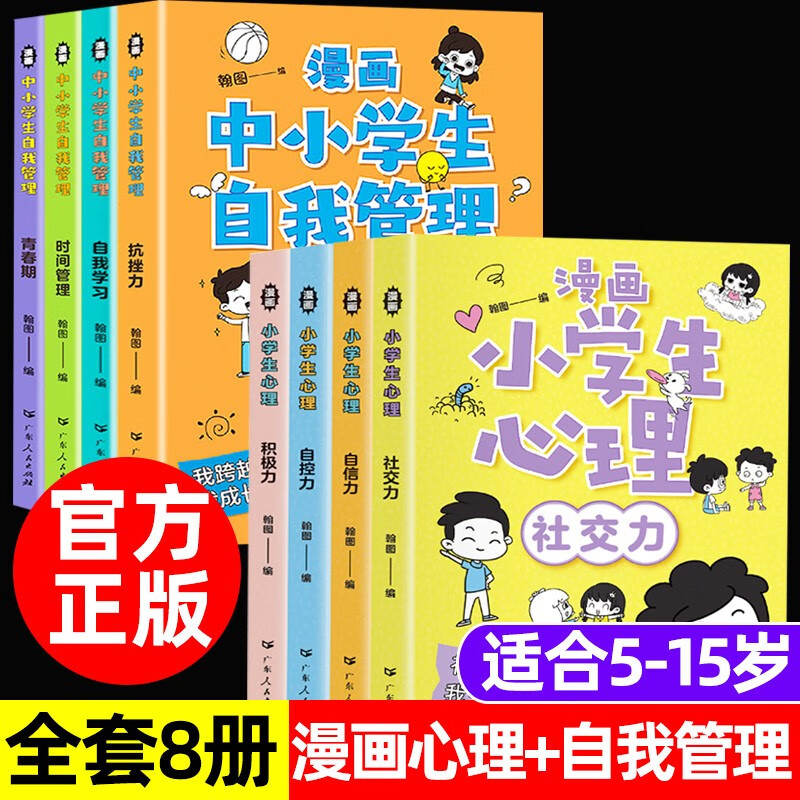 【神券专区·领劵立减】全套漫画中小学生自我管理时间抗挫力青春期小学生心理学培养绘本儿童社交力专注力心理心里自信积极成长青少年漫画书籍 自我管理+儿童心理学