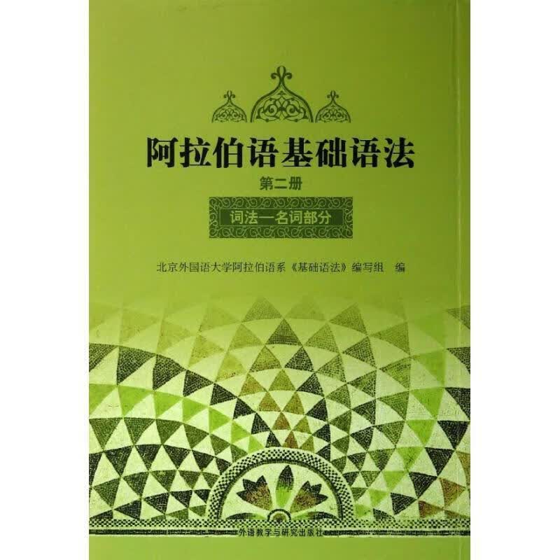 阿拉伯语基础语法第二册