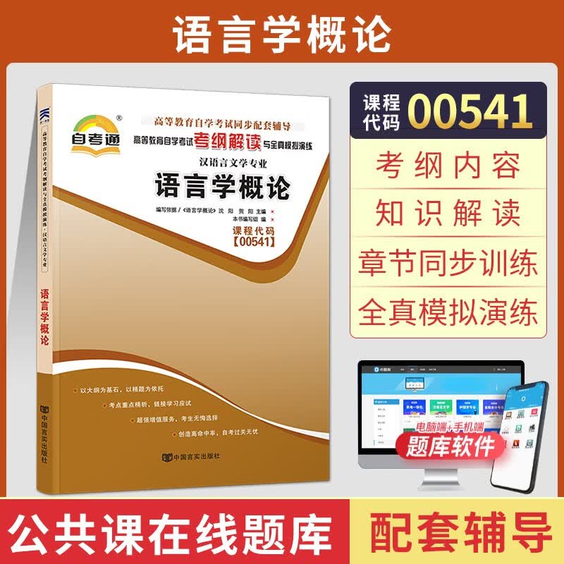 自考教材 00541语言学概论 自学考试教材 0541沈阳 外研社 辅导书