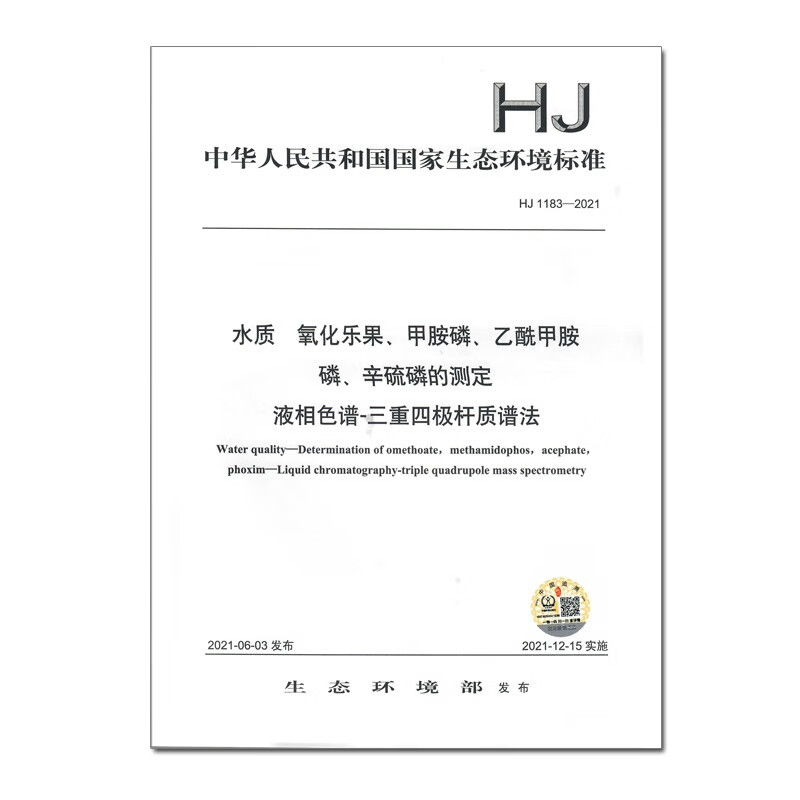 HJ 1183-2021 水质 氧化乐果、甲胺磷、乙酰甲胺磷、辛硫磷的测定 液相色谱-三重四极杆质谱法