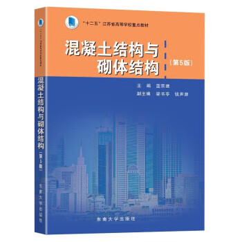 混凝土结构与砌体结构（第5版） 蓝宗建 东南大学出版社