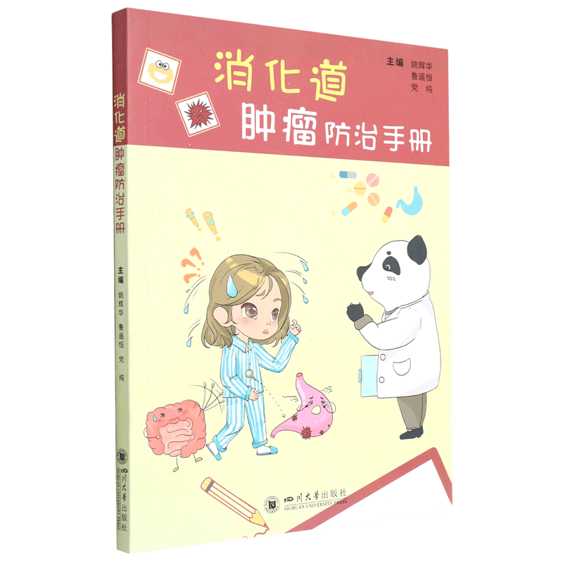消化道肿瘤防治手册