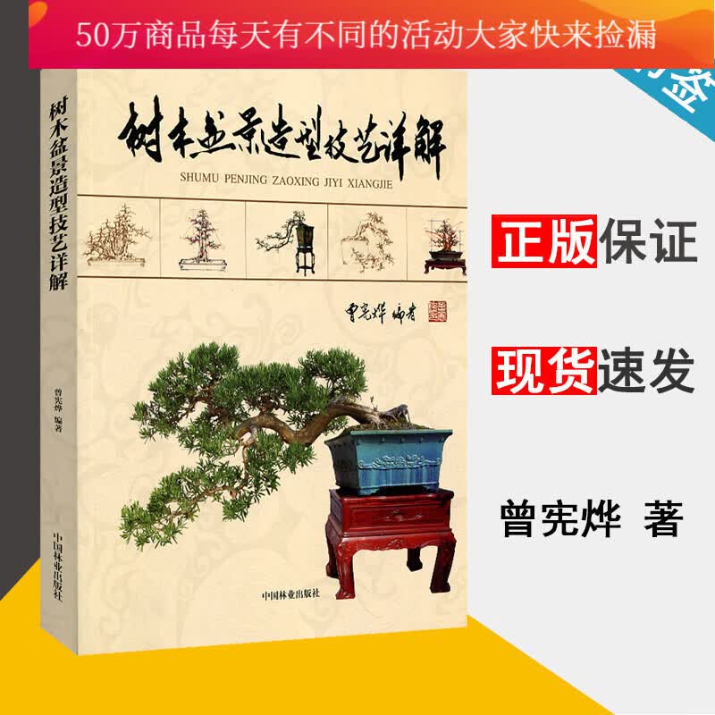树木盆景造型技艺详解 曾宪烨 中国林业出版社 盆景 生物 农林 9787503891663H
