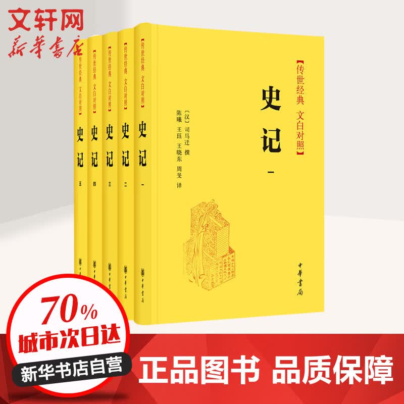 史记(5册) 陈曦 等 译
