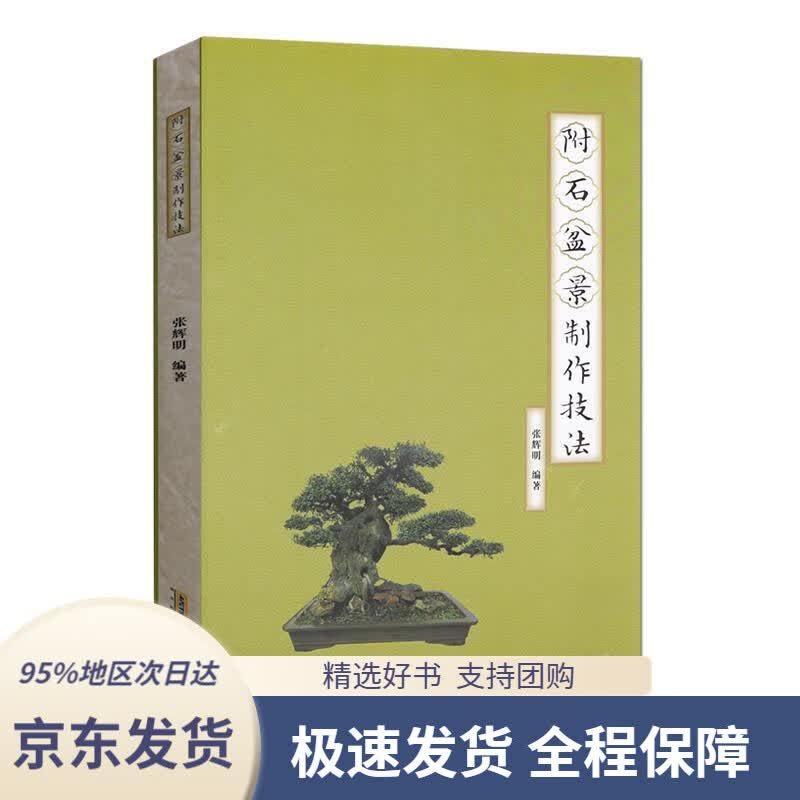 【 京东配送 支持团购】附石盆景制作技法张辉明著安徽科学技术出版社