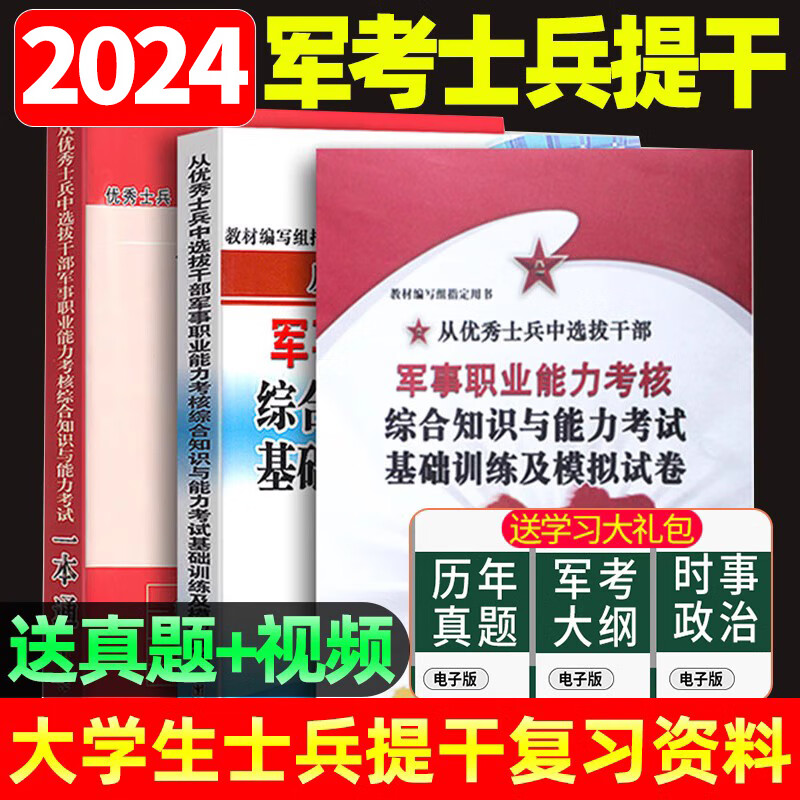 提干军考备考2024年大学生士兵提干教材复习资料本科士兵提干用书一本通复习资料全才军考军事职业能力模拟卷部队提干 一本通复习教材+基础训练题+仿真模拟卷